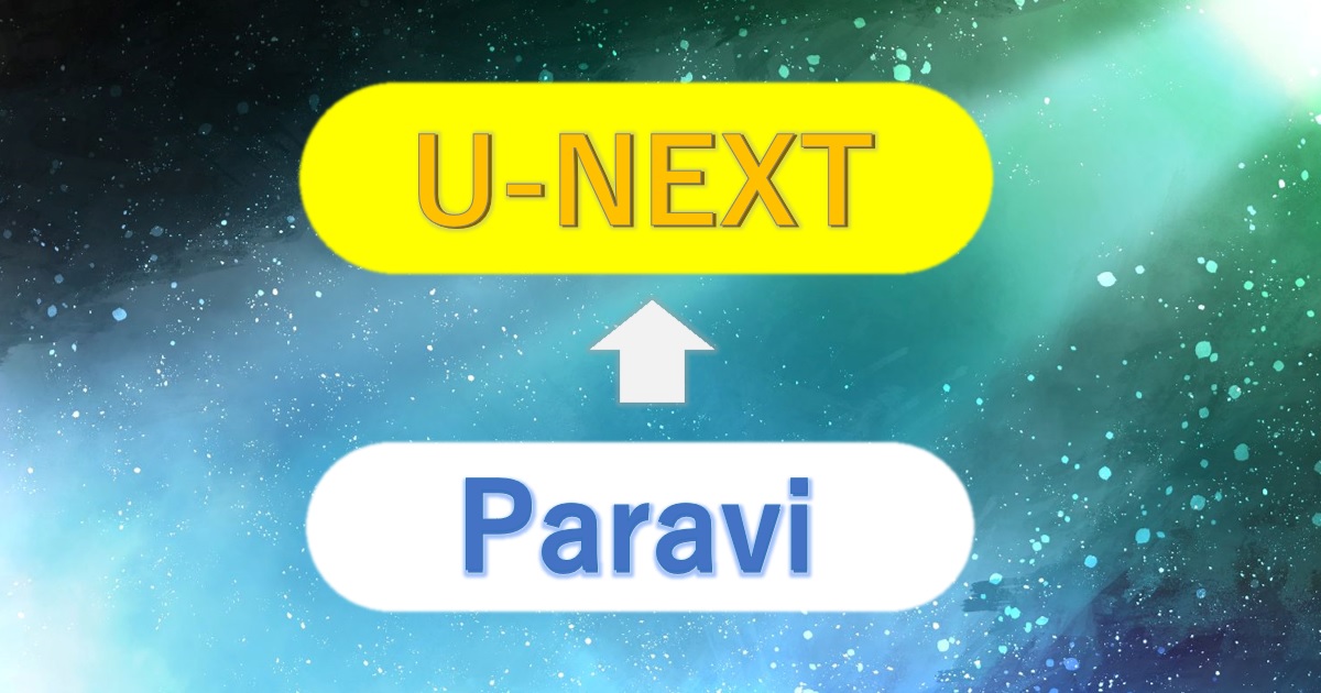 2023年7月1日からU-NEXTにParavi（TBS・テレビ東京系）の動画コンテンツが追加される | 山川とたんの報告書