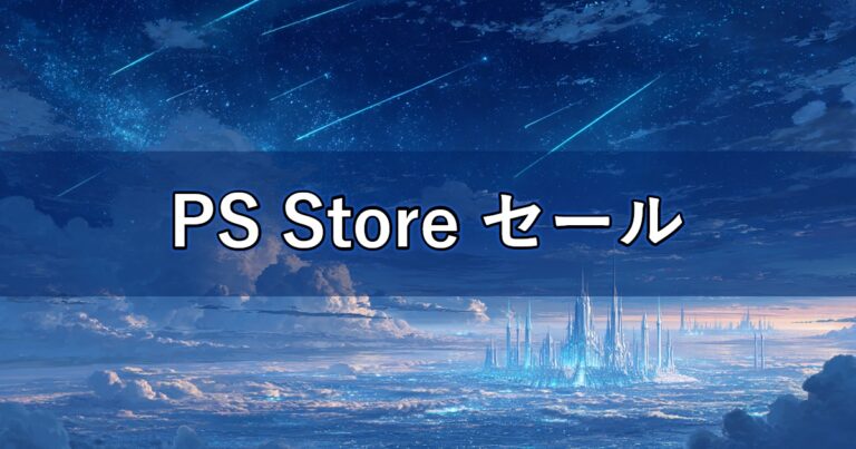 PS Storeの年間セール日程 | 山川とたんの報告書